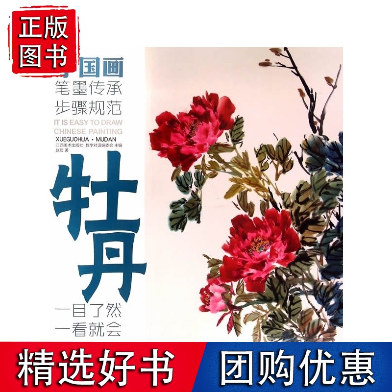 教学对话·学国画 6 ·牡丹