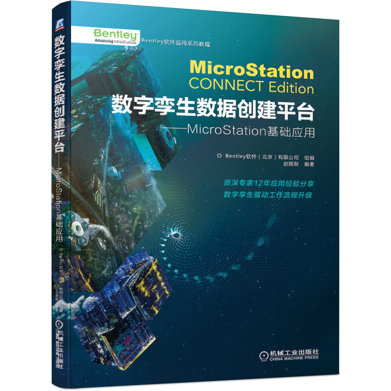 官网 数字孪生数据创建平台 MicroStation基础应用 赵顺耐 本特利 Bentley 建筑 结构 空间定位 对象创建