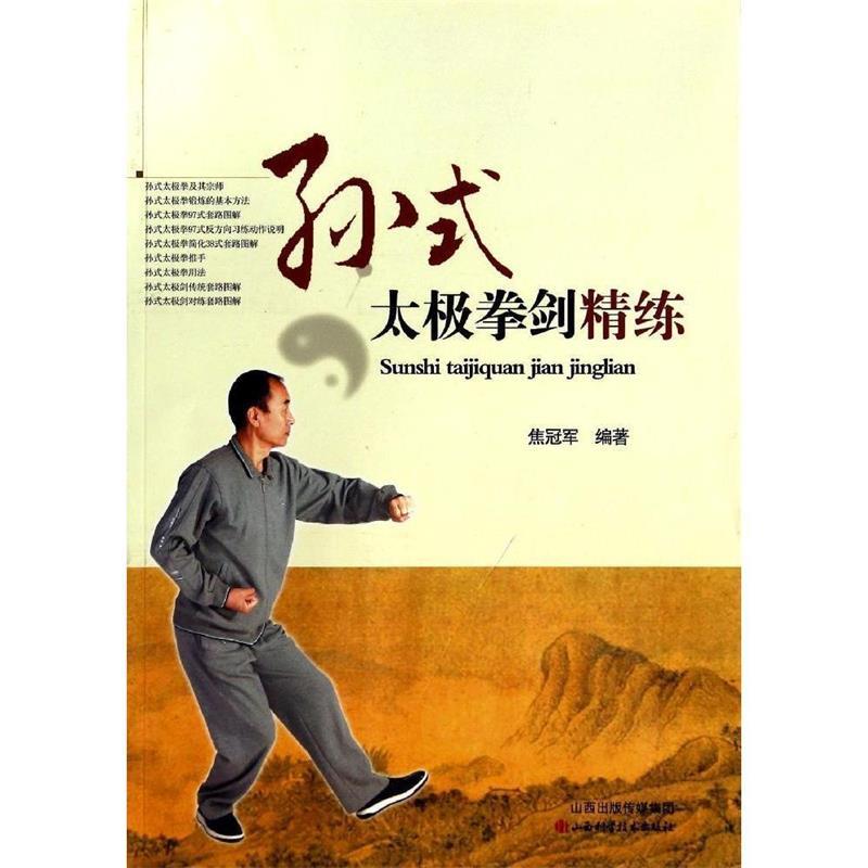 孙式太极拳剑精练 焦冠军 著【书】