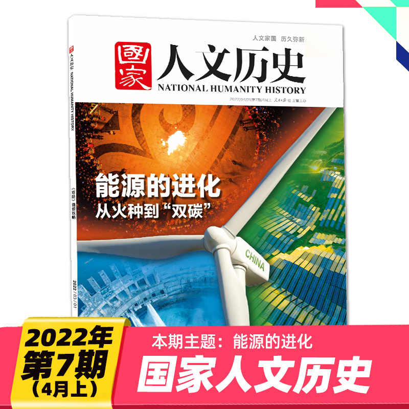【单期可选】国家人文历史杂志2022年月刊时事人文历史资讯期刊文史知识杂志 2022年4月上（第7期）