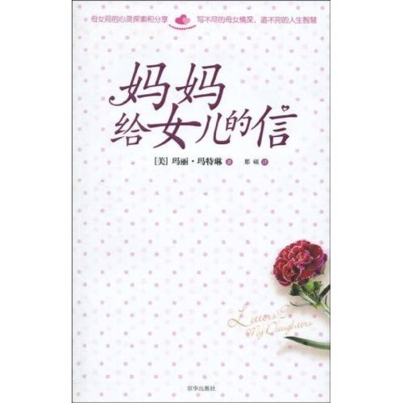 妈妈给女儿的信【好书】