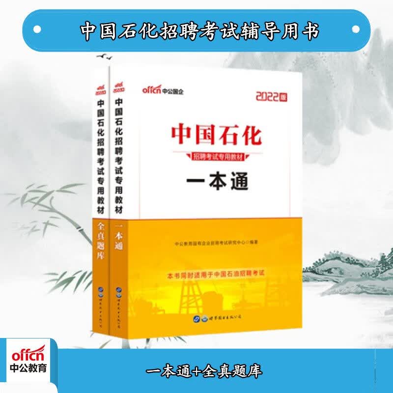中公2022中国石化招聘考试：一本通全真题库