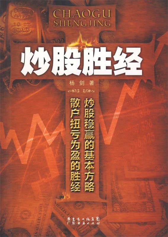 炒股胜经 杨剑【书】
