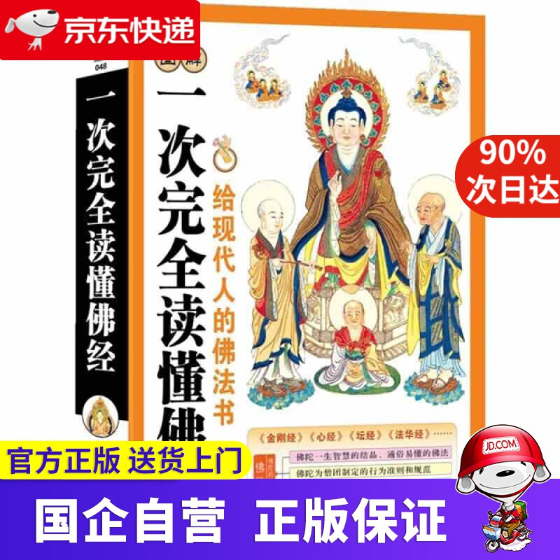 一次完全读懂佛经 凤凰含章 9787543050853