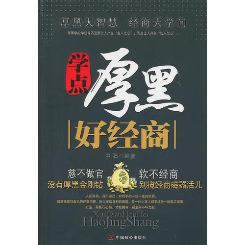 【书】学点厚黑好经商