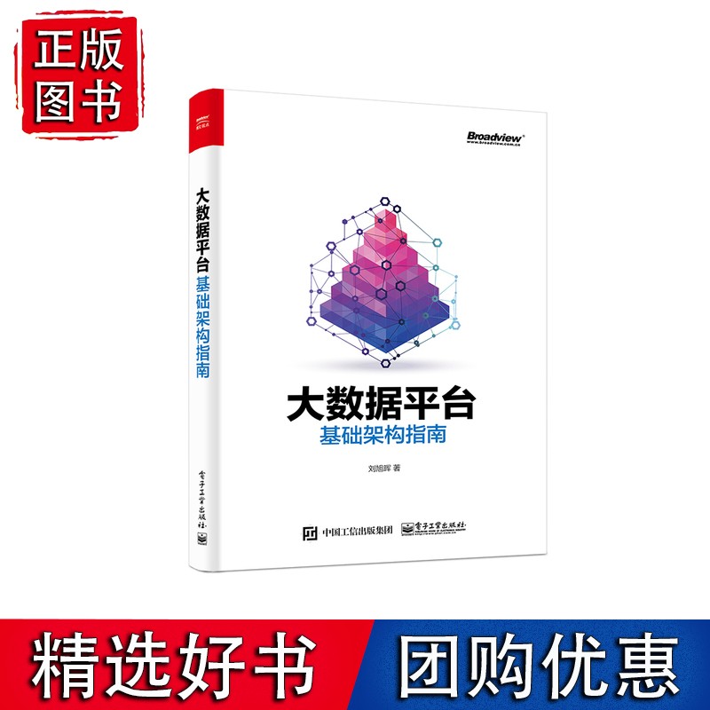 大数据平台基础架构指南