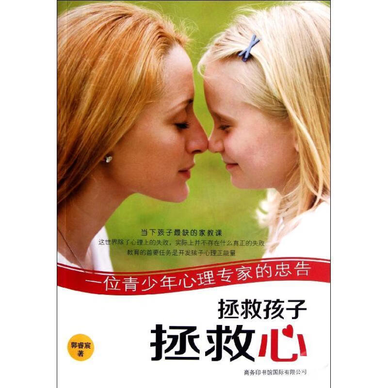 拯救孩子拯救心:一位青少年心理专家的忠告