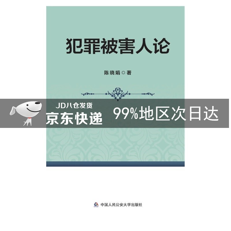 犯罪被害人论