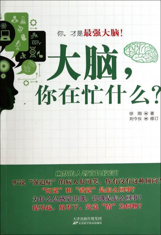 大脑你在忙什么？【现货】