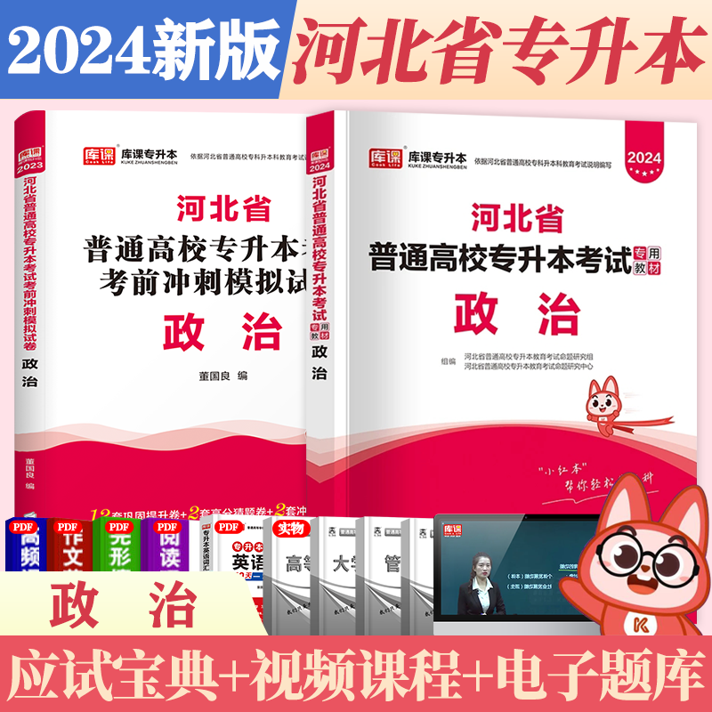 库课2024年河北省普通高校专升本考试教材 2024河北省专升本考前冲刺模拟试卷 库课2024河北省专升本考试教材+冲刺模拟试卷套装组合 2024河北专升本考试辅导用书 政治【教材+试卷】