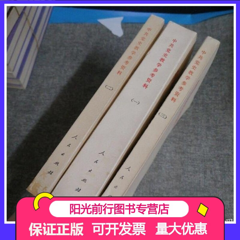 中共党史教学参考资料（全三册）