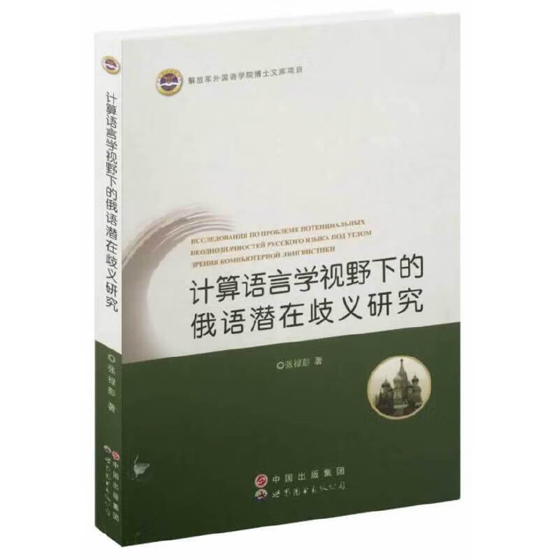 计算语言学视野下的俄语潜在歧义研究