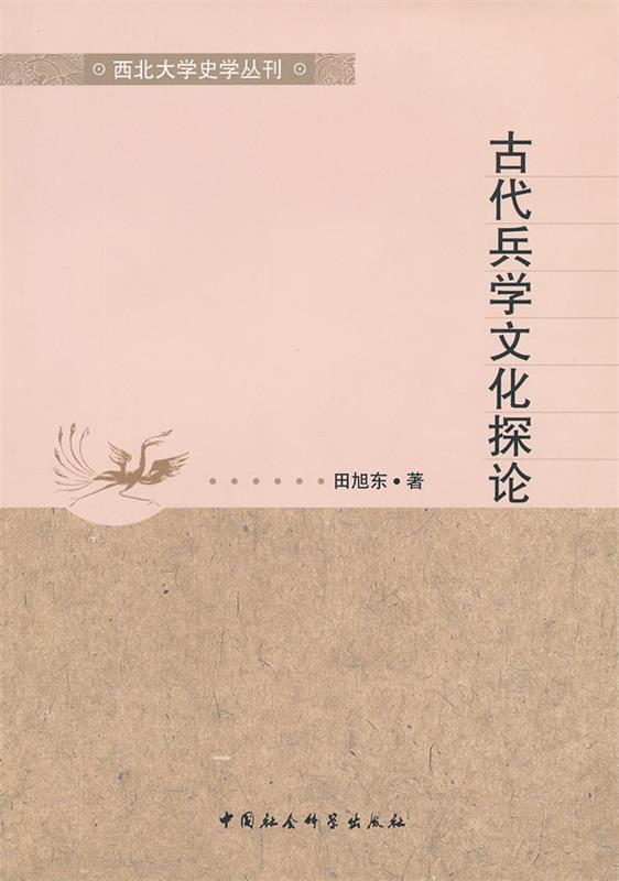古代兵学文化探论