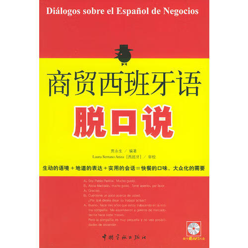 【书】商贸西班牙语脱口说