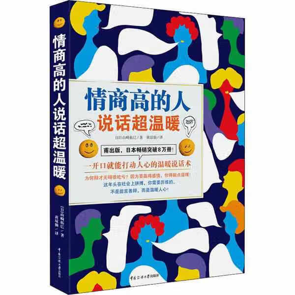 《情商高的人说话超温暖》 山崎拓巳 中国传媒大学出版社 9787565727023