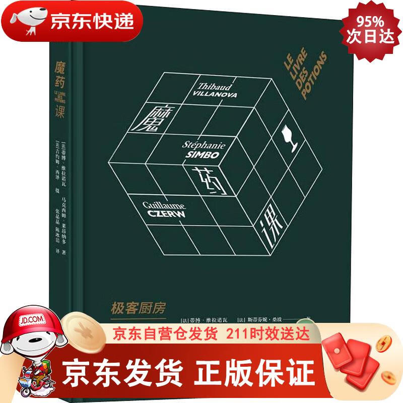魔药课 新星出版社 9787513330848
