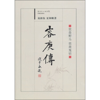 容庚传 易新农,夏和顺 著【书】