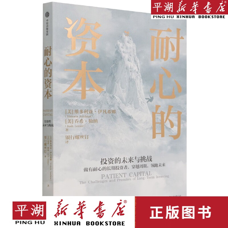 【书籍】耐心的资本(投资的未来与挑战) 金融投资 经管社科 经济书籍