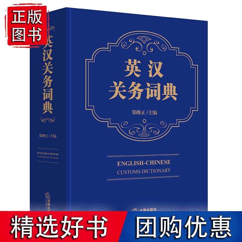 英汉关务词典