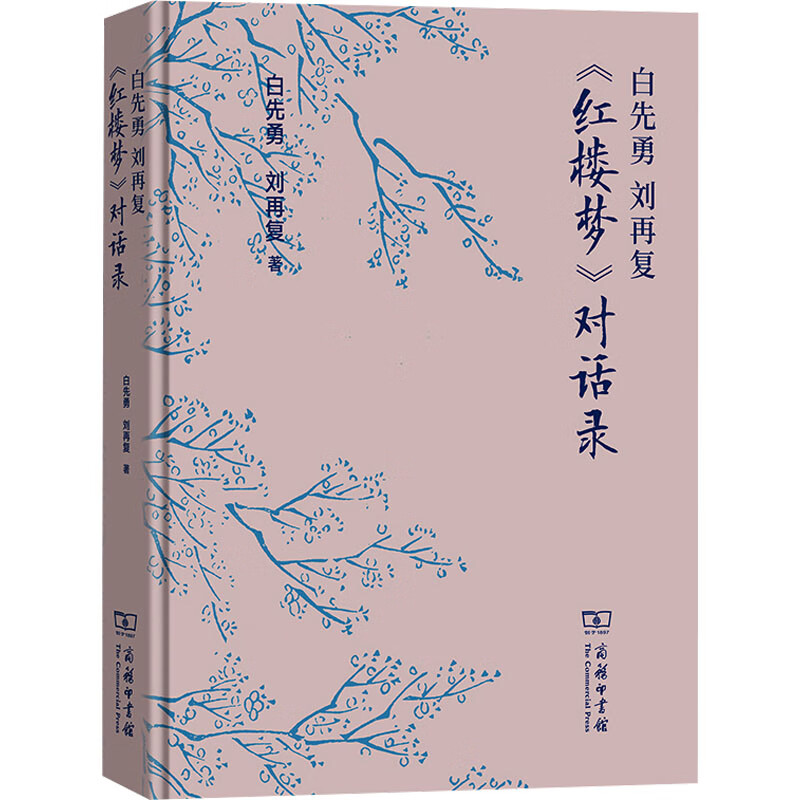 白先勇 刘再复 《红楼梦》对话录 图书