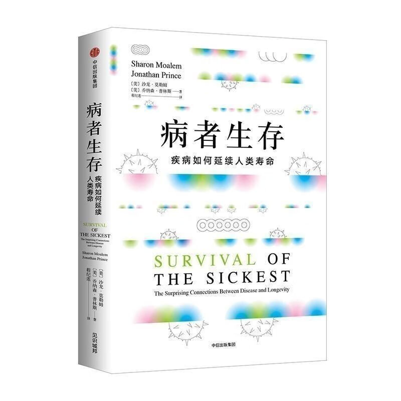 【库存紧张】病者生存:疾病如何延续人类寿命 续人类寿命