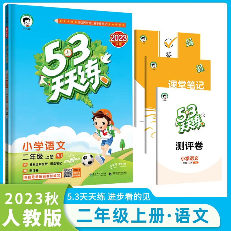 科目自选】2023秋新版53天天练二年级上5.3小学二年级上册五三语文数学全套同步训练练习册5+3附测评卷 上册语文部编人教版RJ 2年级上同步练习题