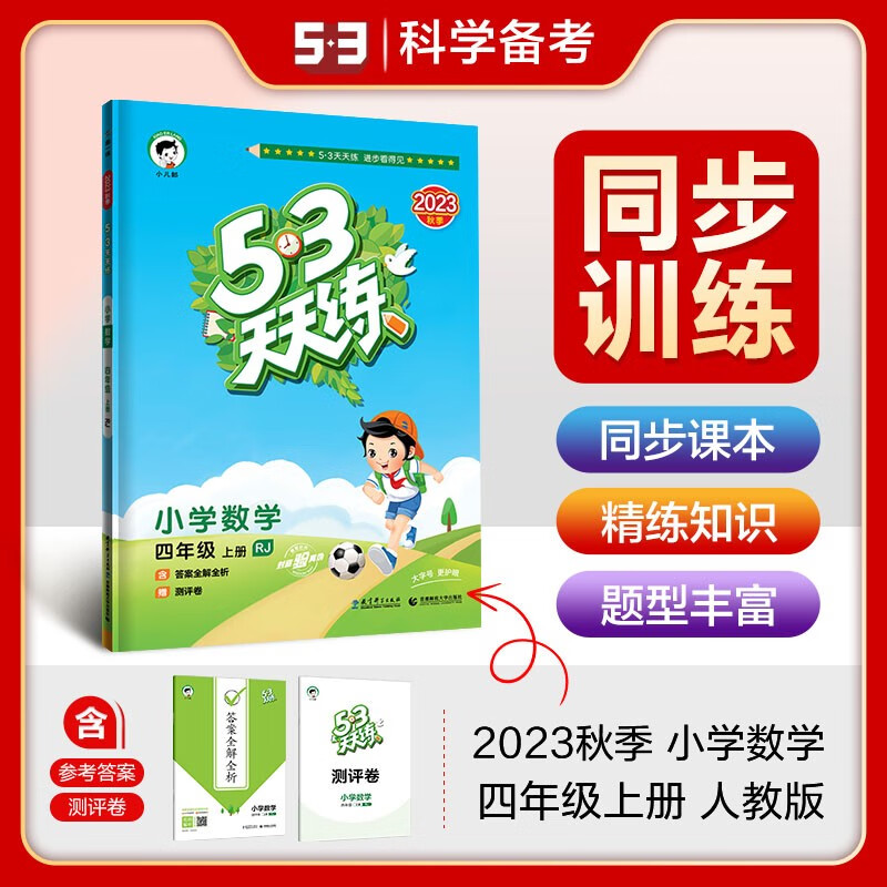 【科目自选】当当2023新版53天天练四年级上册小学语文数学英语人教版北师版教材同步随堂练习册一线5.3五三天天练口算大通关 53天天练 四年级上册 数学 人教版