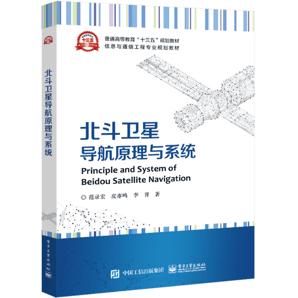 北斗卫星导航原理与系统 范录宏 电子工业出版社 9787121410499