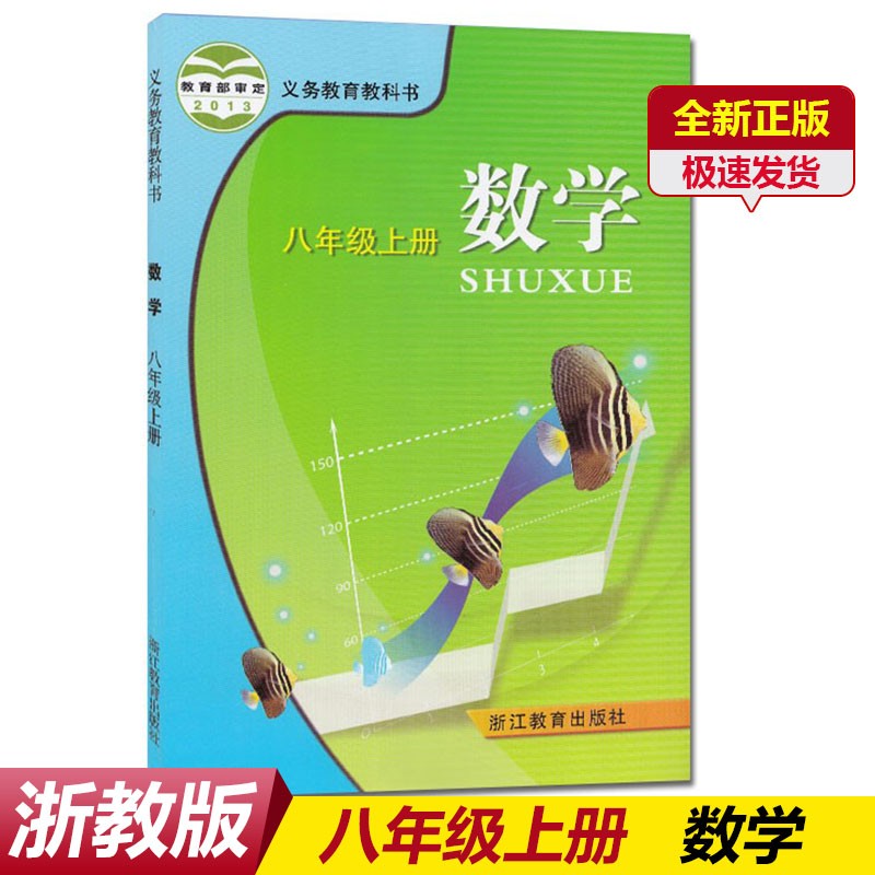 2023新版八年级上册数学书浙教版数学书八年级上册课本浙教版8八年级数学上册教材浙江教育出版社初二数学上册浙教版8八上数学书