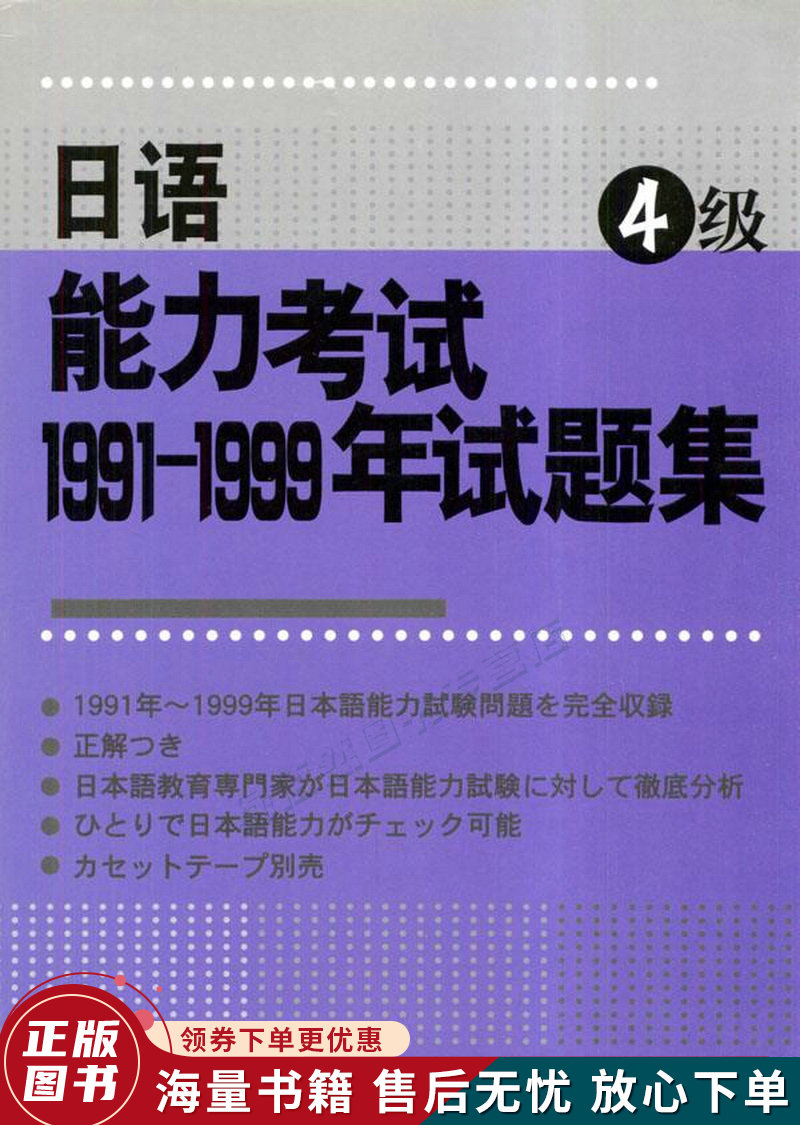 日语能力考试1991-1999年试题集4级