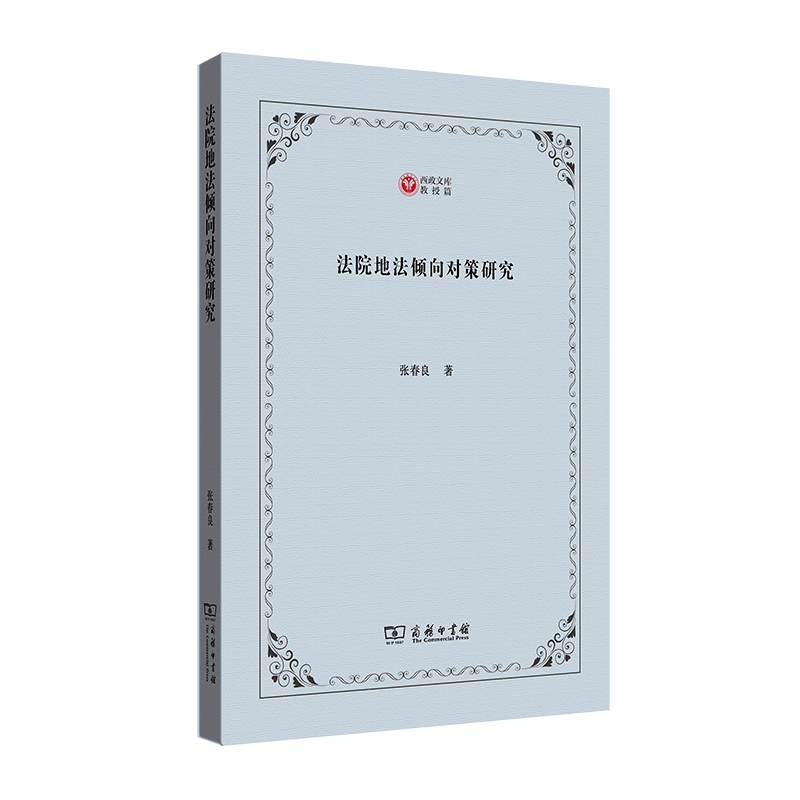 法院地法倾向对策研究/西政文库