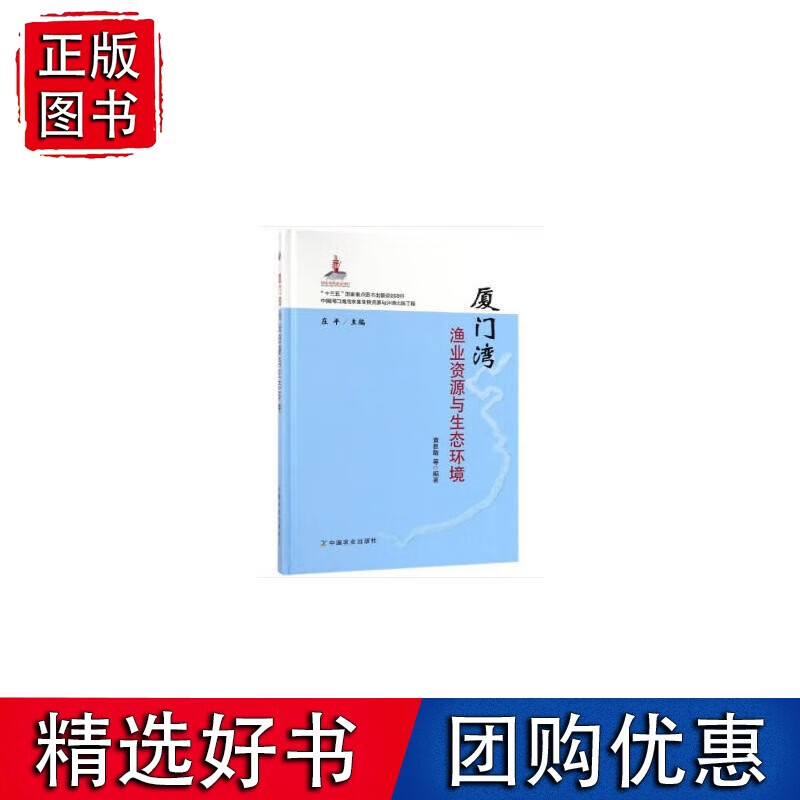 厦门湾渔业资源与生态环境