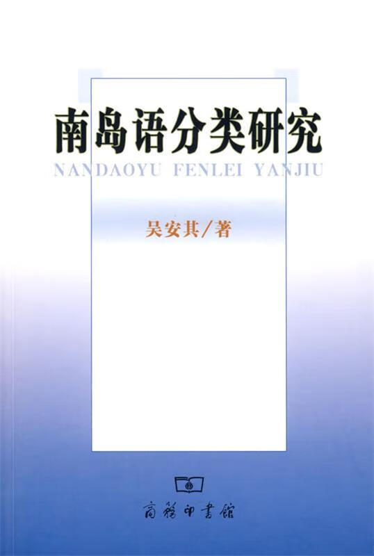 南岛语分类研究