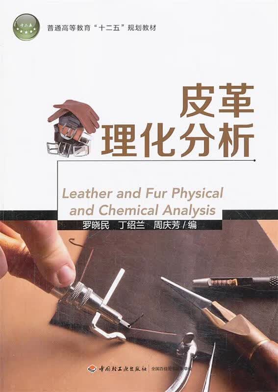 皮革理化分析