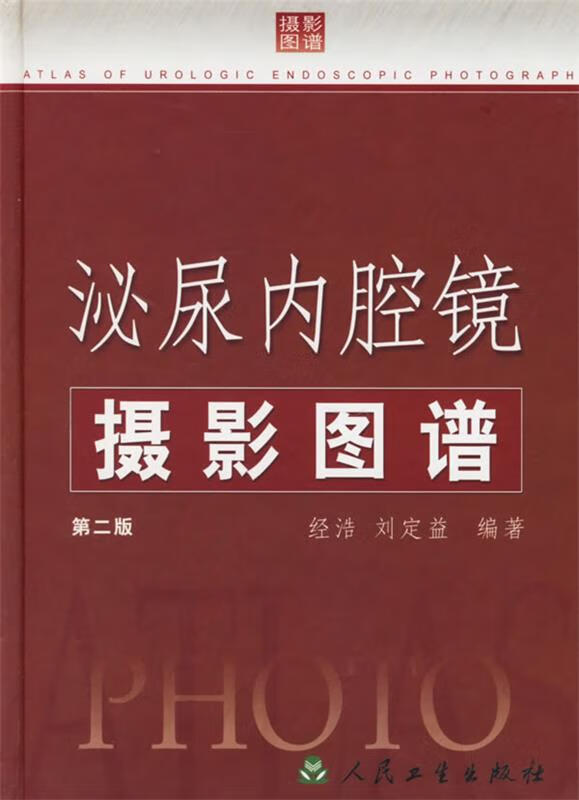 泌尿内腔镜摄影图谱
