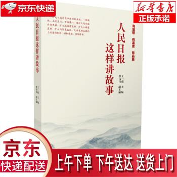 【新华畅销图书】人民日报这样讲故事 王一彪,费伟伟著,王一彪,费伟伟 编 人民日报出版社