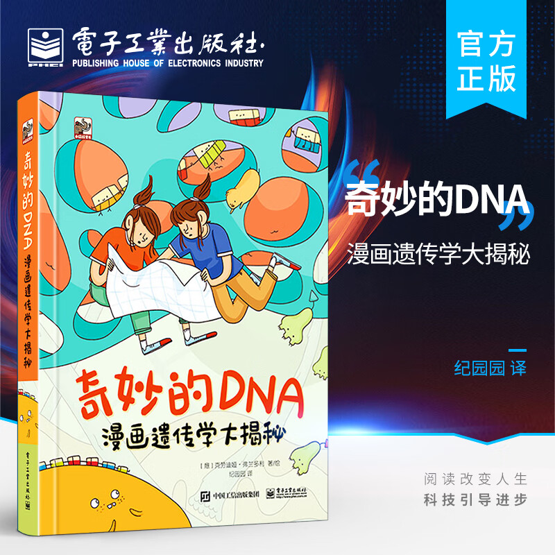 奇妙的DNA：漫画遗传学大揭秘
