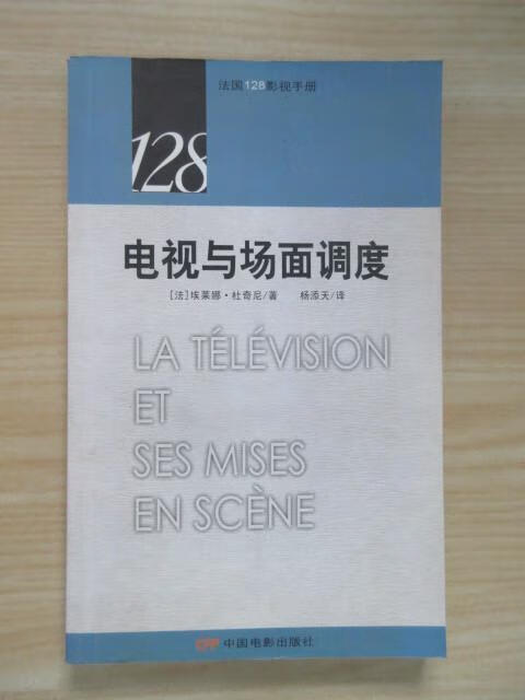 保证 可开发票！！电视与场面调度-法国128影视手册