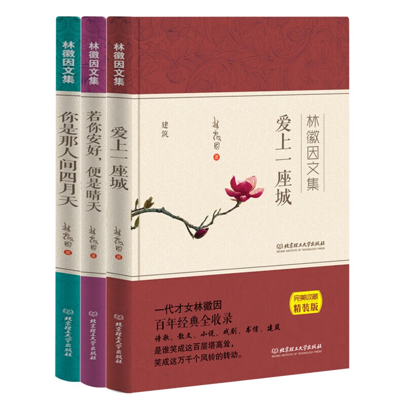 林徽因文集：你是那人间四月天（套装共3册) 林徽因文集(套装共3册)