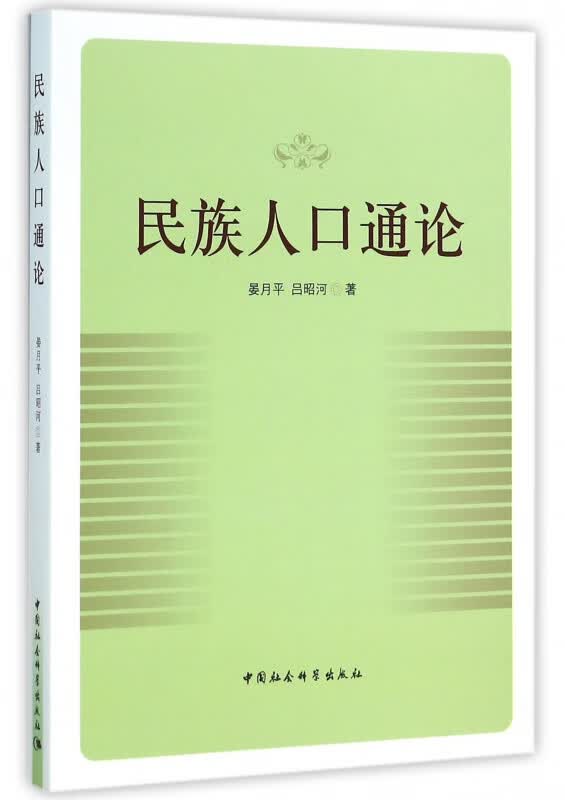 民族人口通论