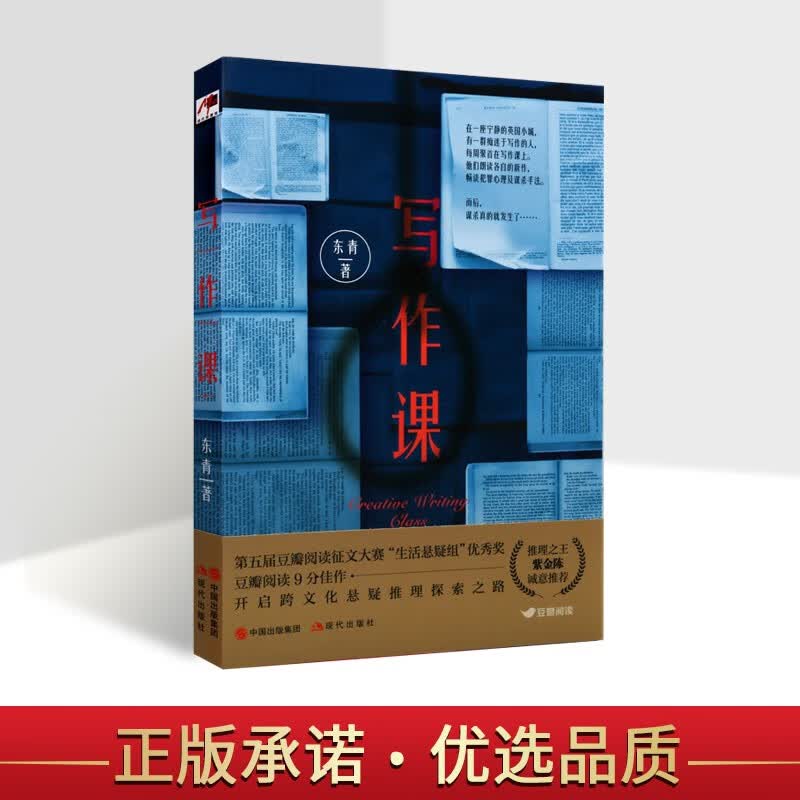 写作课 东青 侦探悬疑推理小说 豆瓣阅读9分佳作 现代出版社