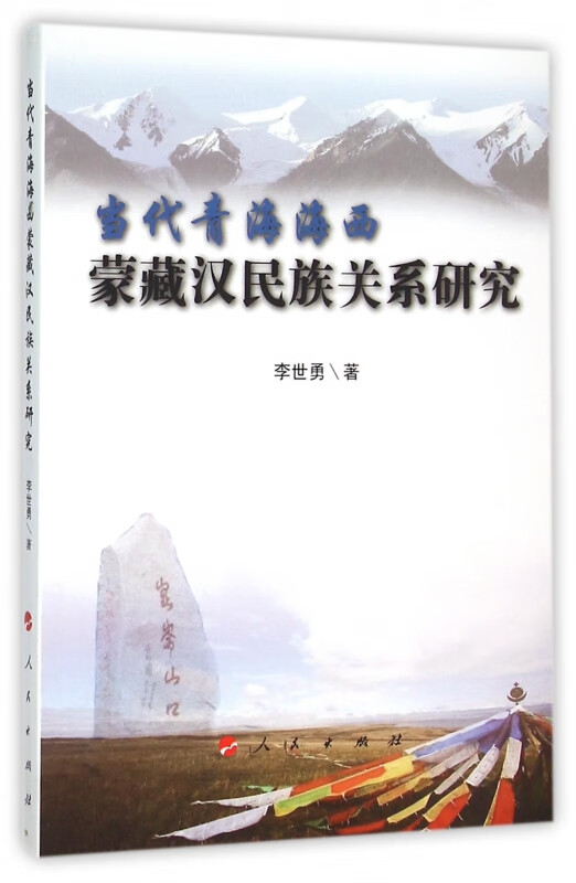 当代青海海西蒙藏汉民族关系研究