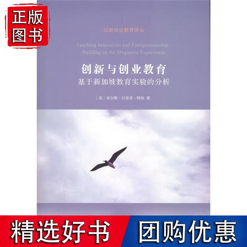 创新与创业教育 (英)查尔斯·汉普登-特纳(Charles Hampden-