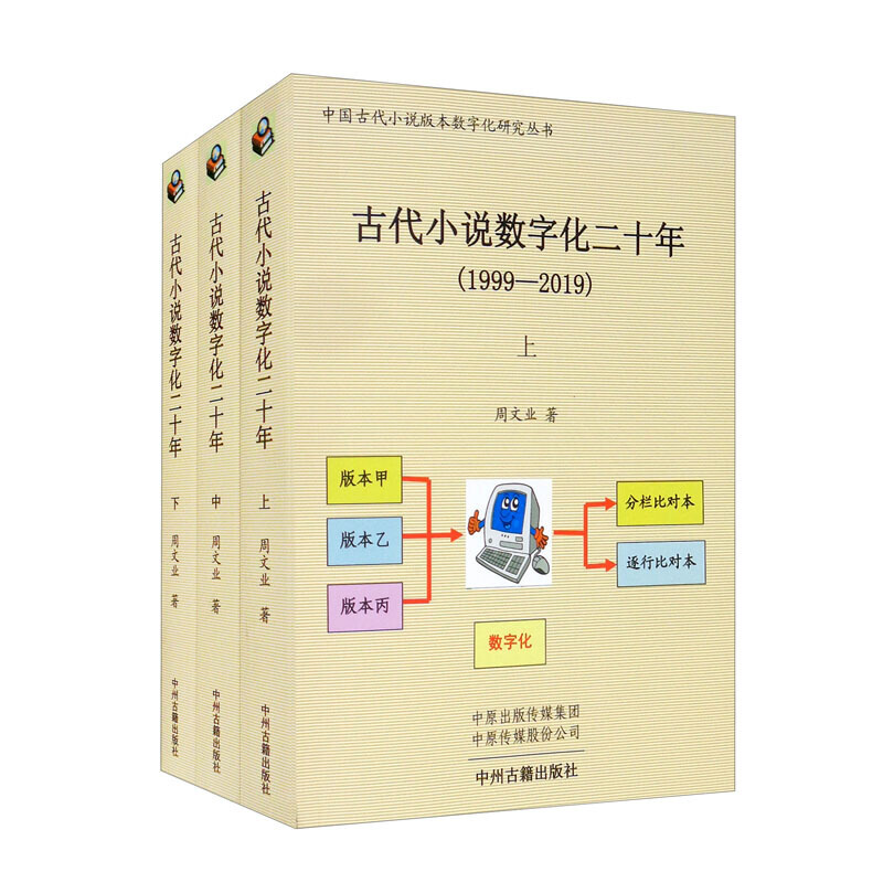 古代小说数字化二十年 1999-2019 上中下3册 文化研究书籍 中国古代小说版本数字化研究丛书 古代小说研究书籍 中州古籍出版社