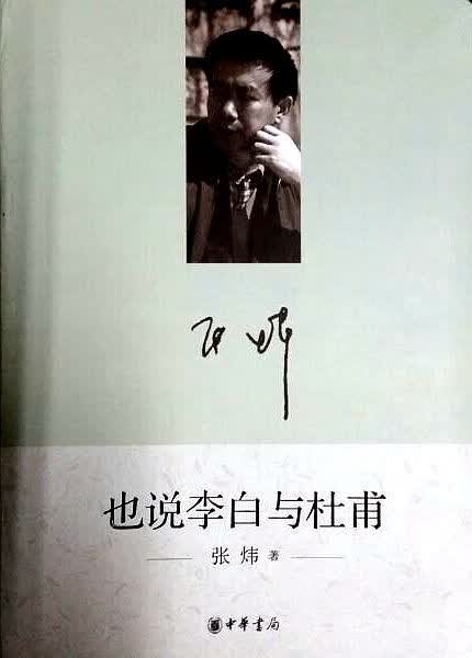 也说李白与杜甫【好书，下单速发】