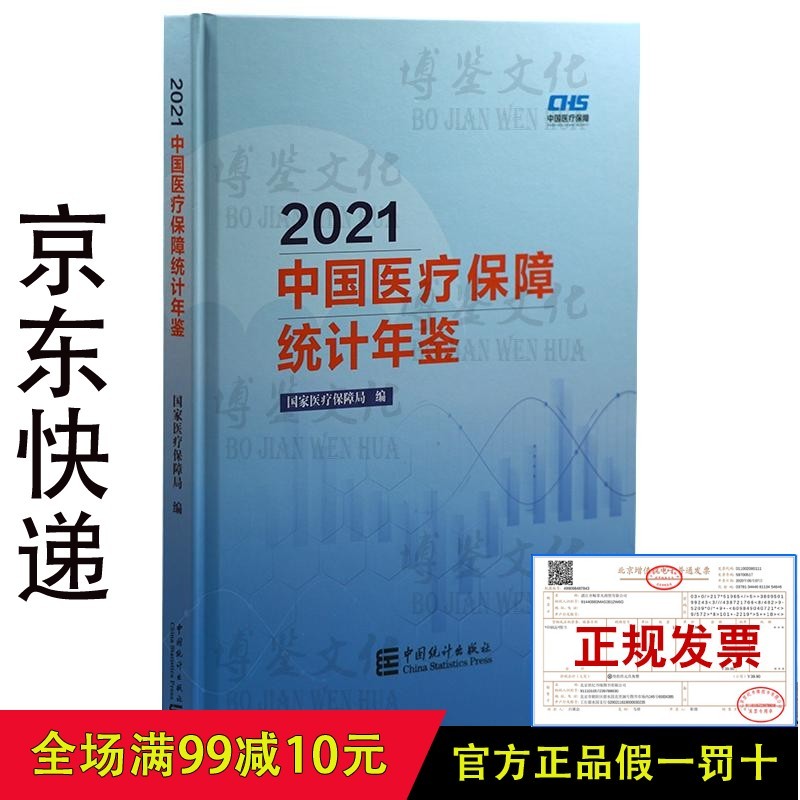 2021中国医疗保障统计年鉴（资料报告）附电子版