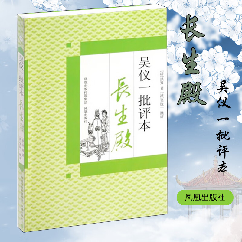 吴仪一批评本长生殿