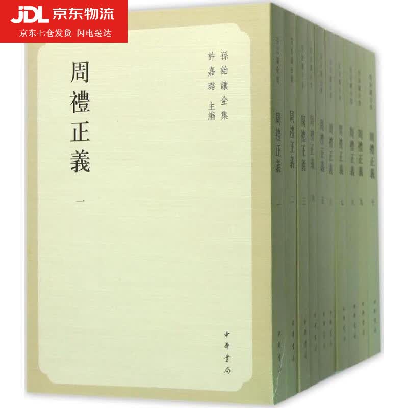 周礼正义 (清)孙诒让 著,汪少华 整理