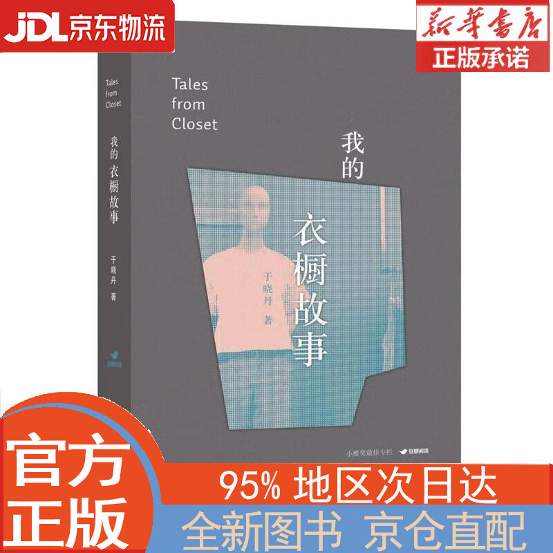 【全新畅销书籍】我的衣橱故事 于晓丹 重庆大学出版社