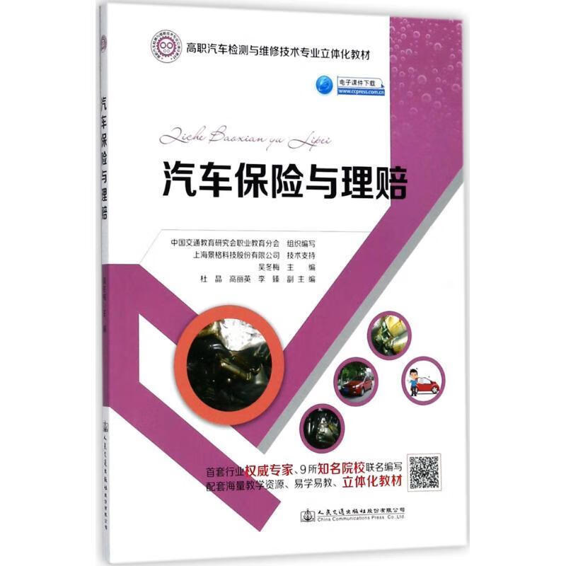 汽车保险与理赔 吴冬梅,杜晶 9787114131547